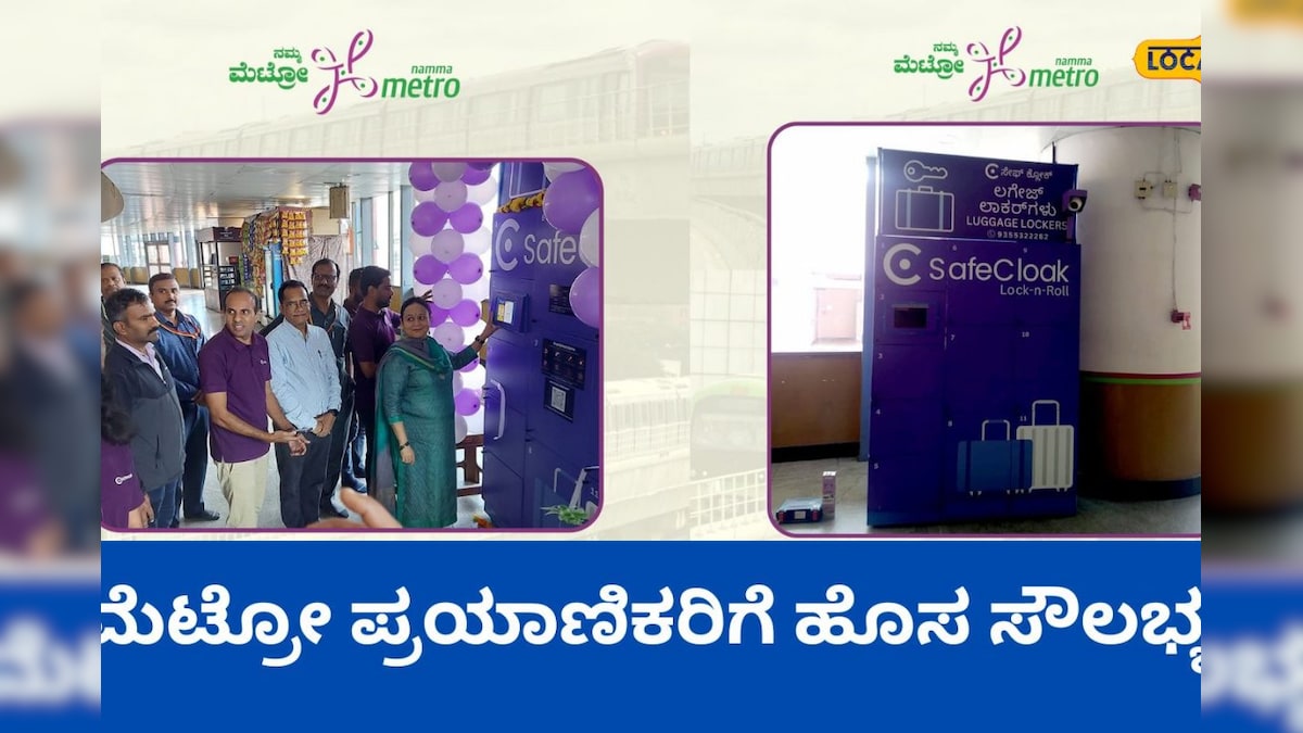 Bengaluru Metro: ಮೆಟ್ರೋ ಪ್ರಯಾಣಿಕರಿಗೆ ಹೊಸ ಸೌಲಭ್ಯ; ಇನ್ಮೇಲೆ ನಿಲ್ದಾಣದಲ್ಲೇ ...