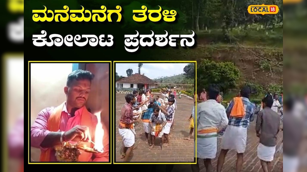 Folk Rituals: ಮನೆಮನೆಗೆ ತೆರಳಿ ಪುರುಷರಿಂದ ಕೋಲಾಟ ಪ್ರದರ್ಶನ; ಚಿಕ್ಕಮಗಳೂರಿನಲ್ಲಿ ...