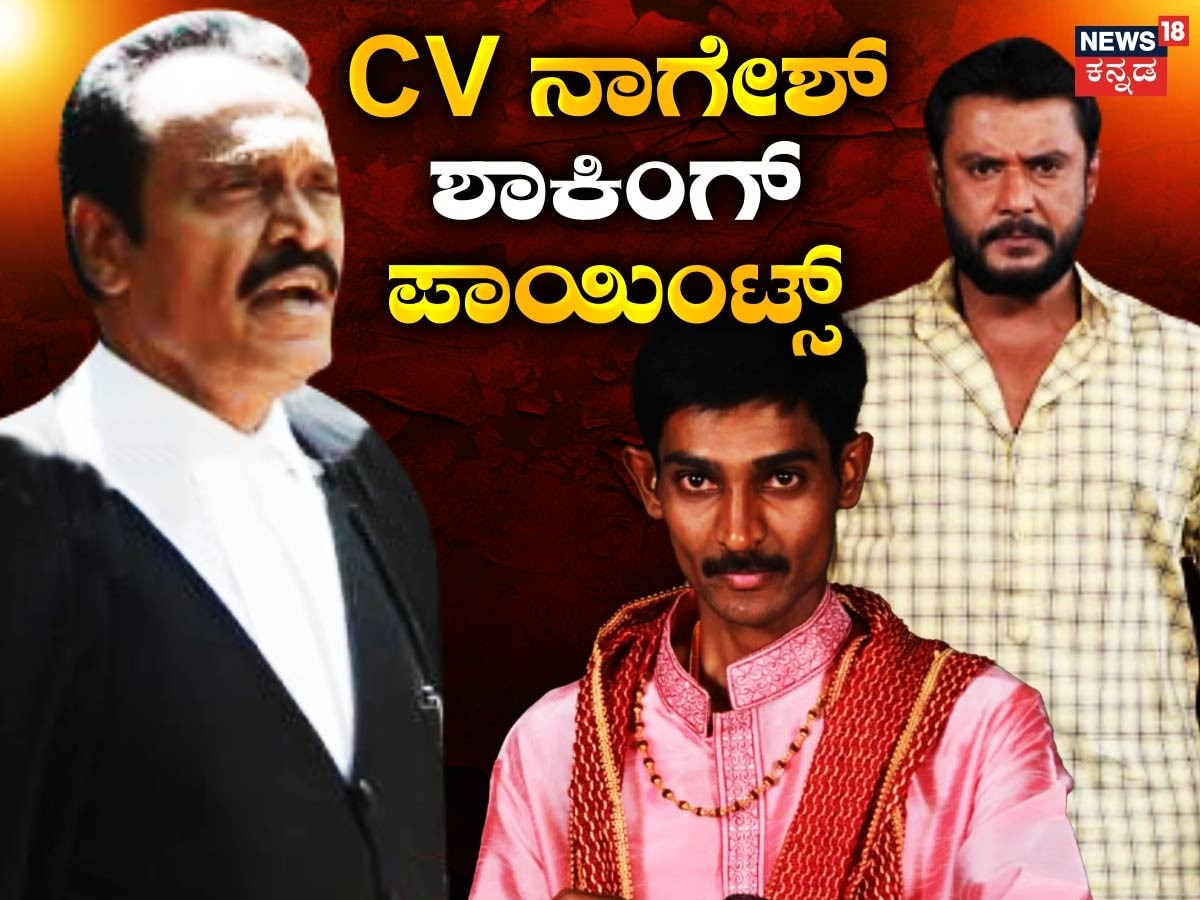 Renukaswamy Case: ರೇಣುಕಾಸ್ವಾಮಿಯನ್ನು ಕಿಡ್ನಾಪ್ ಮಾಡಿಲ್ವಾ? CV ನಾಗೇಶ್ ...