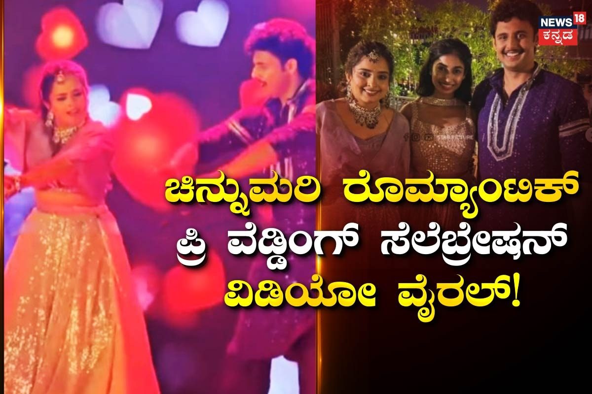 Chandana Ananthakrishna: ಚಿನ್ನುಮರಿ ರೊಮ್ಯಾಂಟಿಕ್ ಪ್ರಿ ವೆಡ್ಡಿಂಗ್ ವಿಡಿಯೋ ವೈರಲ್! ಸೆಲೆಬ್ರೇಷನ್‌ನಲ್ಲಿ ...