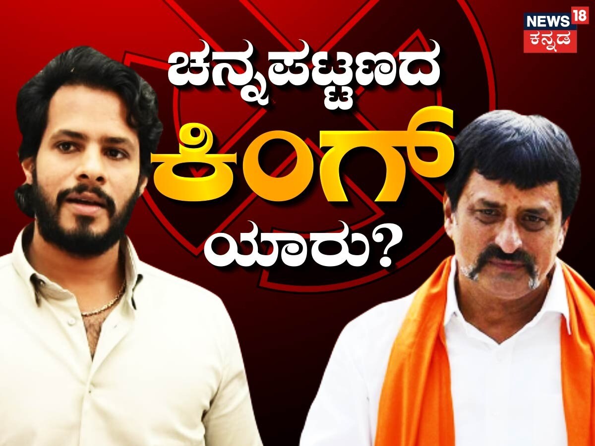 Channapatna By Election Result: ಚನ್ನಪಟ್ಟಣದಲ್ಲಿ ಜಿದ್ದಾಜಿದ್ದಿನ ಫೈಟ್ ...