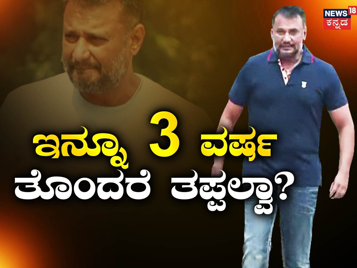 Darshan: ದರ್ಶನ್ ಗಿದ್ಯಂತೆ ಆ ಒಂದು ದೋಷ! 2027ರ ತನಕ ಸಮಸ್ಯೆ ಮುಗಿಯಲ್ಲ, ಶಾಕಿಂಗ್ ...
