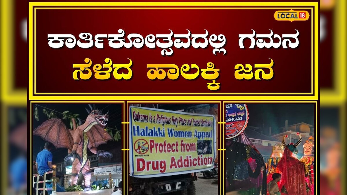 Uttara Kannada: ಗೋಕರ್ಣದ ಕಾರ್ತಿಕೋತ್ಸವದಲ್ಲಿ ಹಾಲಕ್ಕಿ ಜನರಿಂದ ಜಾಗೃತಿ ...