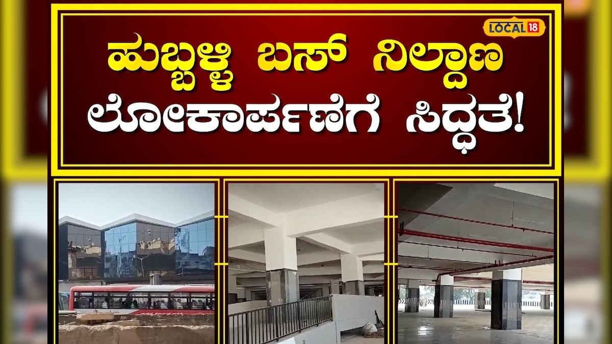 Dharwad: ಹುಬ್ಬಳ್ಳಿ-ಧಾರವಾಡ ಜನರಿಗೆ ಗುಡ್‌ ನ್ಯೂಸ್; 42 ಕೋಟಿ ರೂ ವೆಚ್ಚದ ಬಸ್ ...