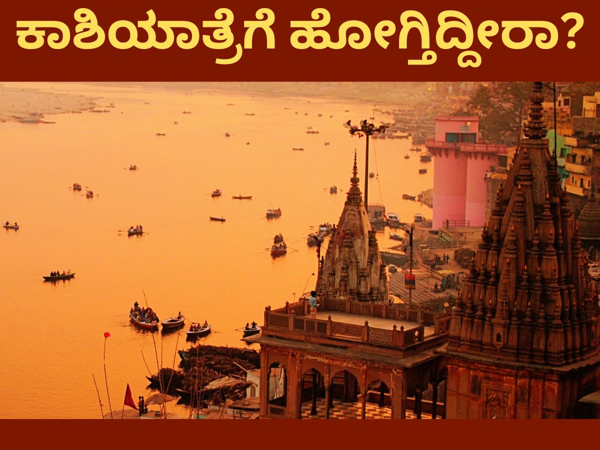 Kashi: ಕಾಶಿಯಾತ್ರೆಗೆ ಹೋಗುತ್ತಿದ್ದೀರಾ? ಹಾಗಾದ್ರೆ ಈ ಸ್ಥಳಗಳಿಗೆ ತಪ್ಪದೇ ಭೇಟಿ ...