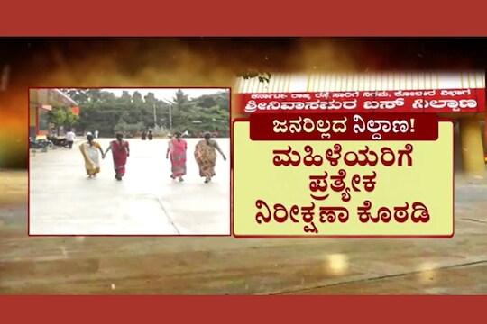 Kolar: ಜನರಿಗೆ ಬೇಡವಾಯ್ತಾ 10 ಕೋಟಿ ವೆಚ್ಚದಲ್ಲಿ ನಿರ್ಮಿಸಿದ ನಿಲ್ದಾಣ? ಬಸ್ ...
