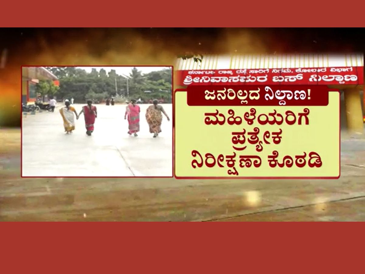 Kolar: ಜನರಿಗೆ ಬೇಡವಾಯ್ತಾ 10 ಕೋಟಿ ವೆಚ್ಚದಲ್ಲಿ ನಿರ್ಮಿಸಿದ ನಿಲ್ದಾಣ? ಬಸ್ ...