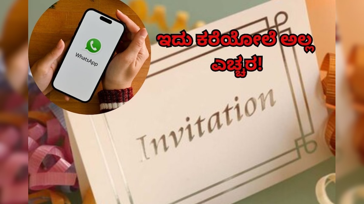 Wedding Invitation Scam: WhatsAppನಲ್ಲಿ ವೆಡ್ಡಿಂಗ್ ಕಾರ್ಡ್ ಬಂತಾ? ಓಪನ್ ...