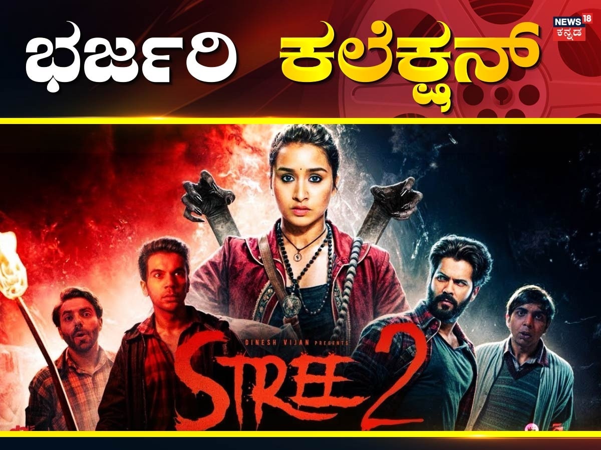 Stree 2: ಸಾವಿರ ಕೋಟಿಯ ಗಡಿಯಲ್ಲಿ 50 ಕೋಟಿಯ ಸಿನಿಮಾ! ಸ್ತ್ರೀ 2 ಮಾಡಿದ ಬಾಕ್ಸ್ ...