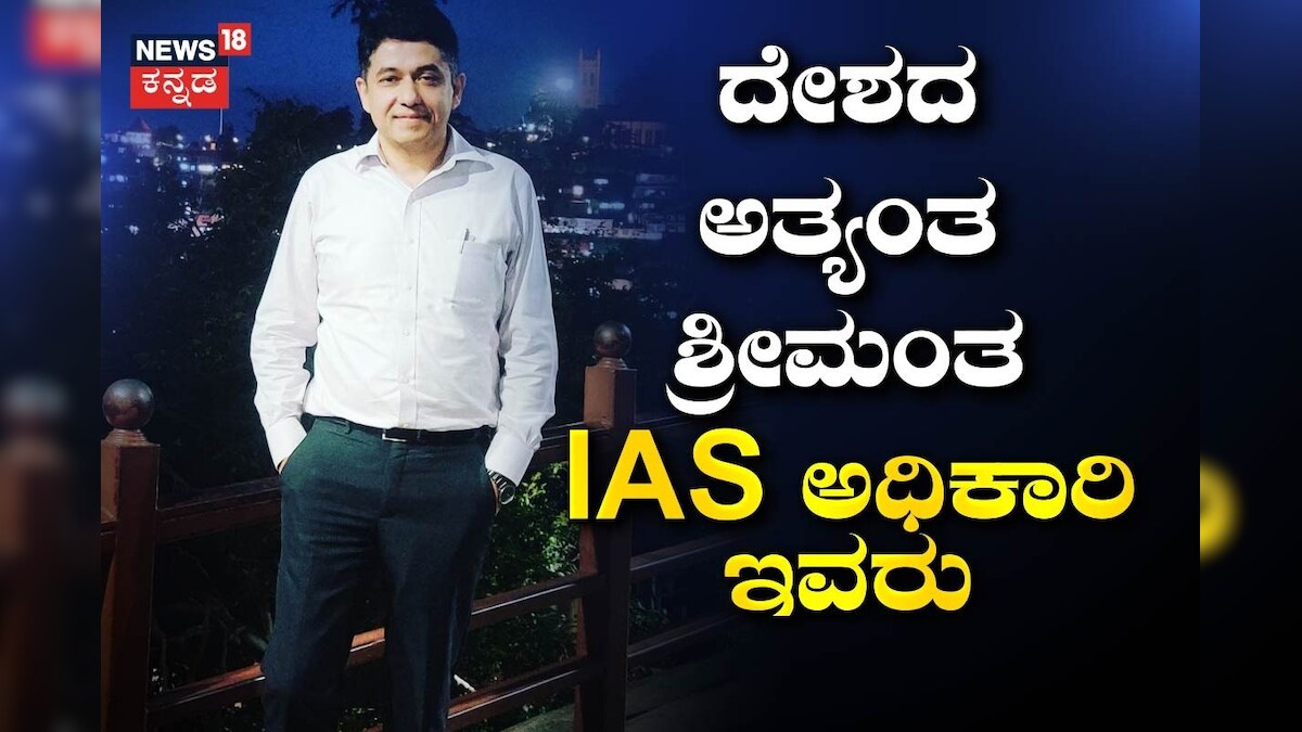 IAS Officer: ಇವರು ದೇಶದ ಅತ್ಯಂತ ಶ್ರೀಮಂತ ಐಎಎಸ್ ಅಧಿಕಾರಿ, ಕೇವಲ 1 ರೂ ವೇತನ ...