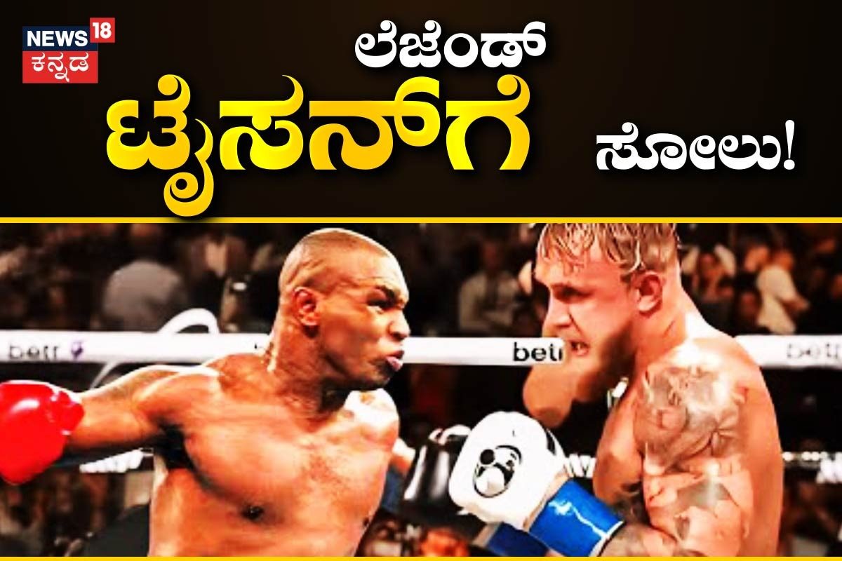 Mike Tyson vs Jake Paul: ಬಾಕ್ಸಿಂಗ್‌ ಲೆಜೆಂಡ್ ಮೈಕ್‌ ಟೈಸನ್‌ ವಿರುದ್ಧ ಗೆದ್ದು ...
