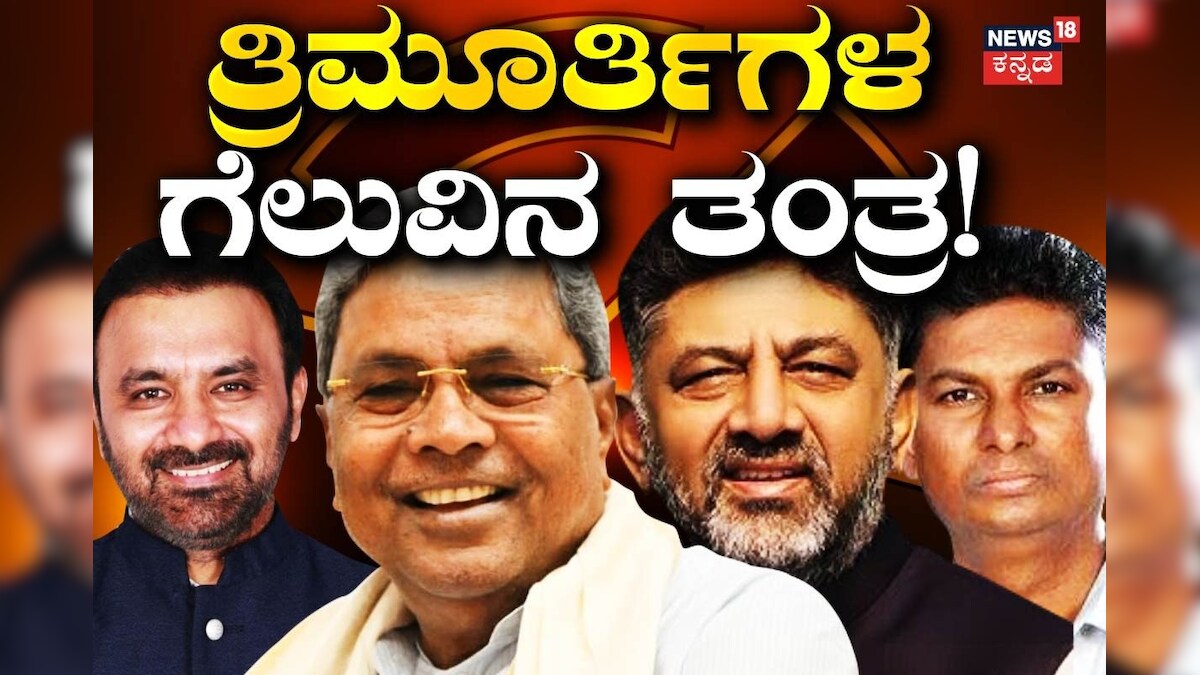 Karnataka Congress: ಸಿದ್ದರಾಮಯ್ಯಗೆ ಗೆಲುವಿನ ಗಿಫ್ಟ್ ಕೊಟ್ಟ ತ್ರಿಮೂರ್ತಿಗಳು ...