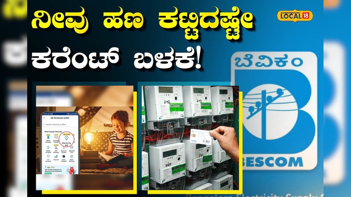 Bengaluru, BESCOM: ಇನ್ಮುಂದೆ ದುಡ್ಡು ಕಟ್ಟಿ ವಿದ್ಯುತ್ ಬಳಸಿ! ಪ್ರೀಪೇಯ್ಡ್ ...