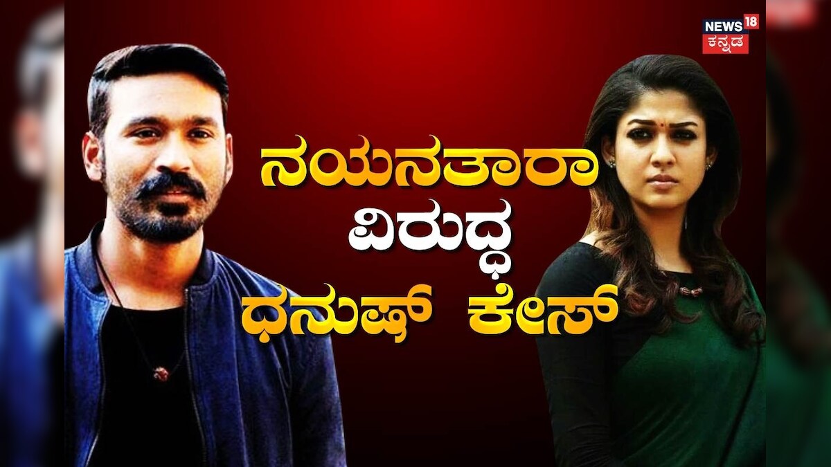 Dhanush: ನಯನತಾರಾ ದಂಪತಿ ವಿರುದ್ಧ ಕೇಸ್ ದಾಖಲಿಸಿದ ಧನುಷ್! | Kollywood Actor ...