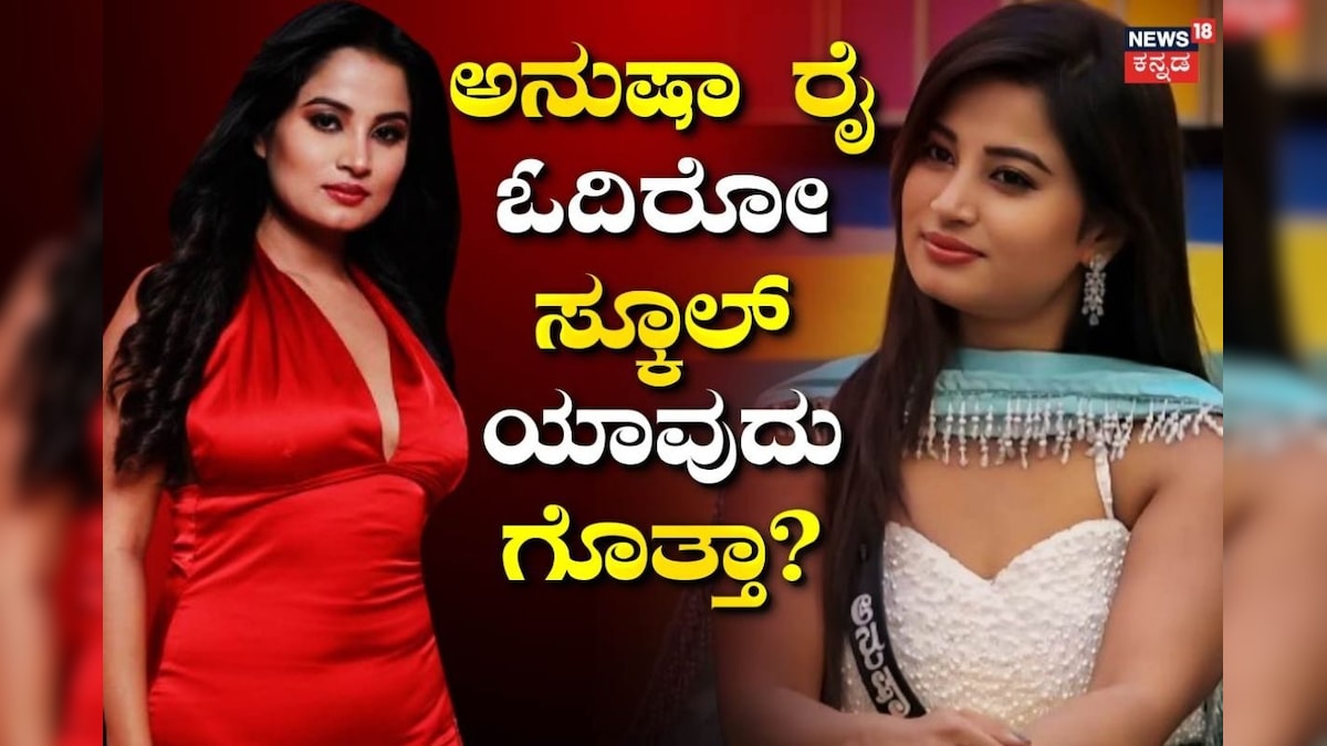 Anusha Rai: ಯುವಕರ ಫೇವರಿಟ್ ಸ್ಪರ್ಧಿ ಅನುಷಾ ರೈ ಓದಿರೋ ಸ್ಕೂಲ್‌‌‌ ಯಾವುದು ...