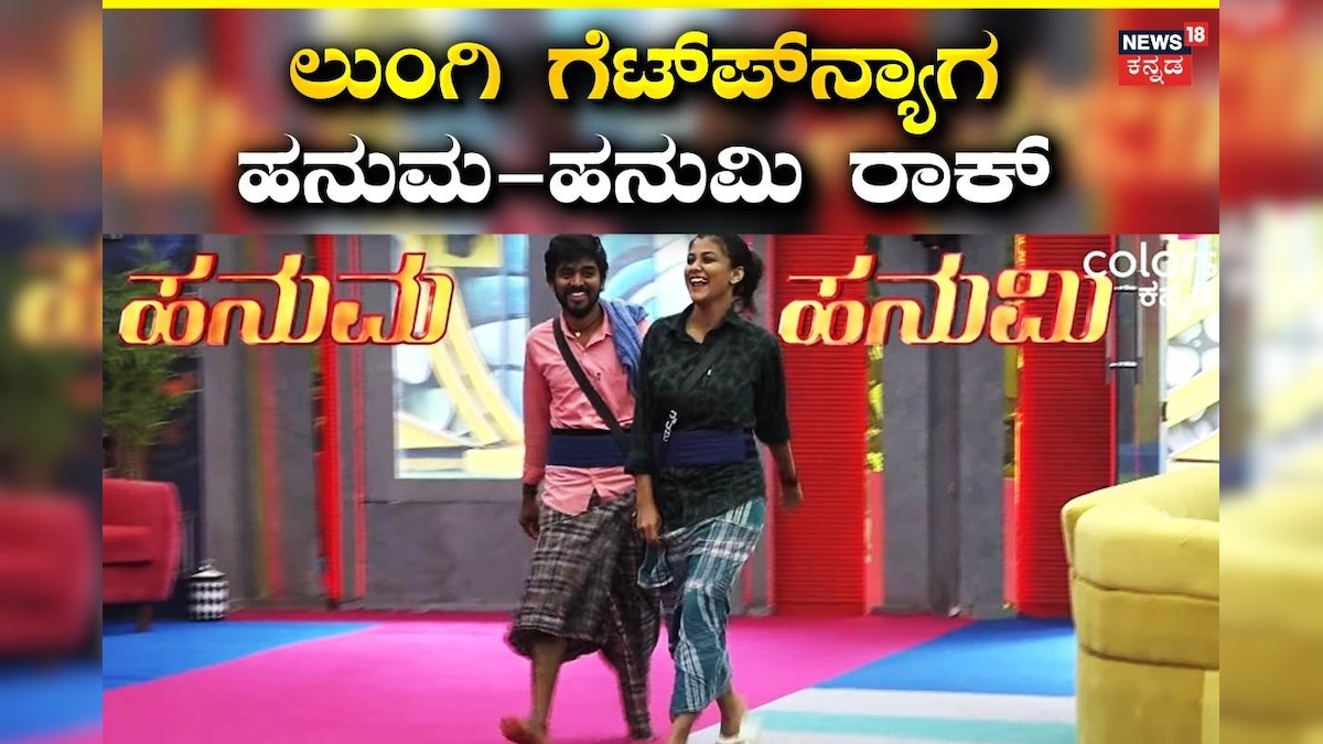 Bigg Boss Kannada: ಲುಂಗಿ ಗೆಟಪ್‌‌‌ನ್ಯಾಗ ಹನುಮ-ಹನುಮಿ ರಾಕ್‌‌; ಉತ್ತರ ಕರ್ನಾಟಕ ಭಾಷೆಯಲ್ಲಿ ಡೈಲಾಗ್‌‌ ಬಿಟ್ಟ ...