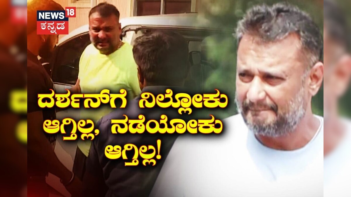 Darshan: ದರ್ಶನ್ ಗೆ ನಿಲ್ಲೋಕು ಆಗ್ತಿಲ್ಲ, ನಡೆಯೋಕು ಆಗ್ತಿಲ್ಲ! ಬೆನ್ನು ನೋವಿಗೆ ...