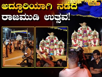 Melukote Rajamudi Utsav: ರಾಜಮುಡಿ ತೊಟ್ಟು ಭಕ್ತರಿಗೆ ದರ್ಶನ ನೀಡಿದ ...