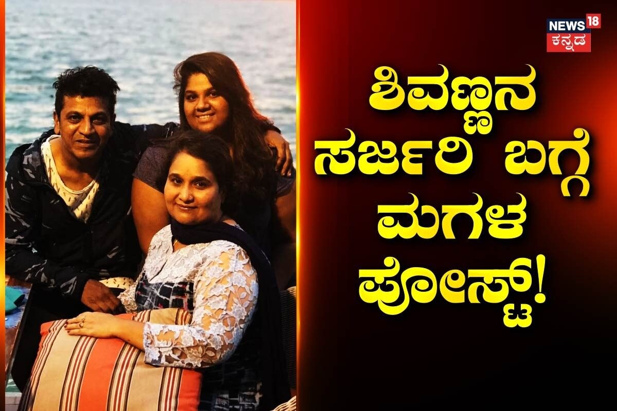 Shiva Rajkumar-Niveditha: ನನ್ನ ತಂದೆಯ ಧೈರ್ಯ, ಸ್ಥೈರ್ಯಕ್ಕೆ ಅವರೇ ಸಾಟಿ ...