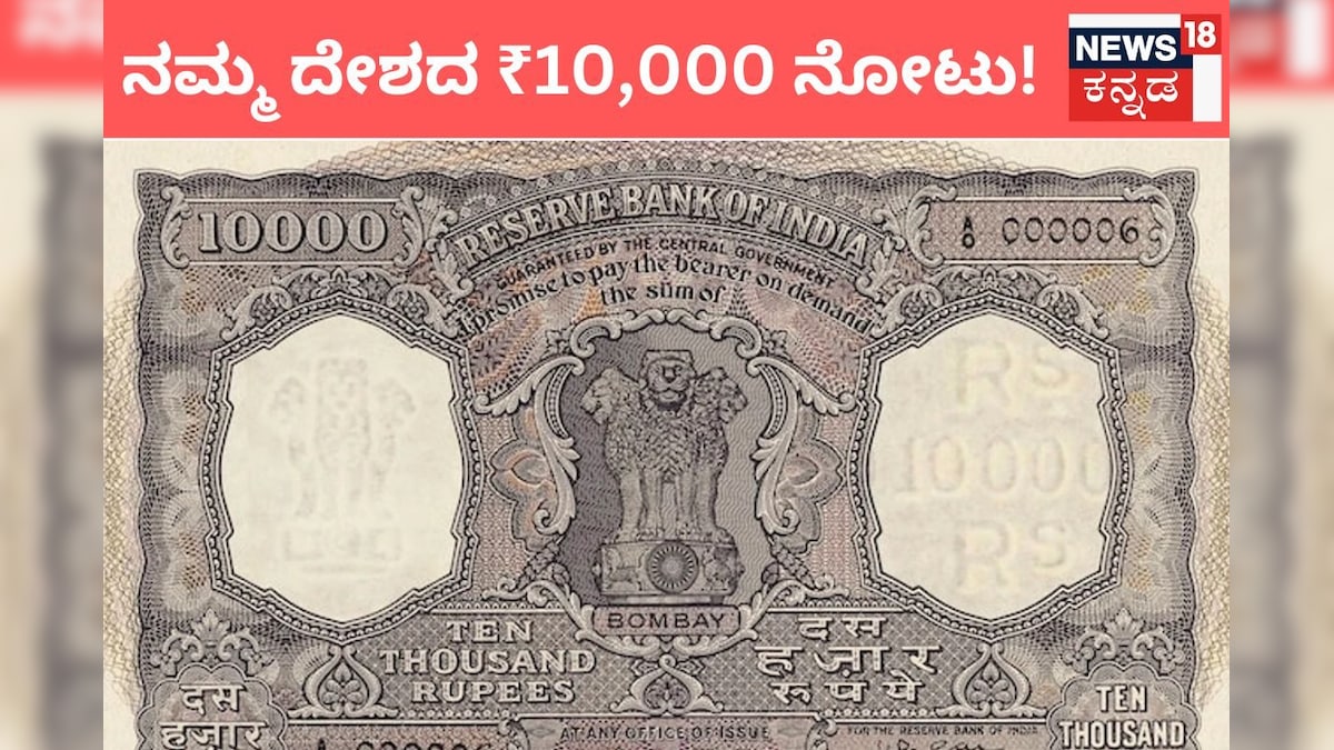 Currency: ಭಾರತದಲ್ಲಿ ಚಾಲ್ತಿಯಲ್ಲಿತ್ತು 10 ಸಾವಿರ ರೂಪಾಯಿ ನೋಟು! ಶೇಕಡಾ 99ರಷ್ಟು ...