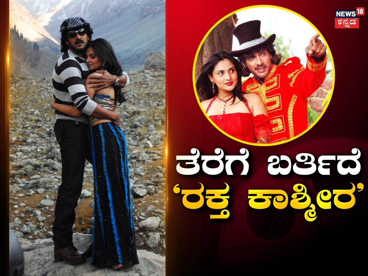 Raktha Kashmira: 17 ವರ್ಷಗಳ ಹಿಂದೆ ಸೆಟ್ಟೇರಿದ್ದ ಸಿನಿಮಾ! ತೆರೆಗೆ ಬರ್ತಿದೆ ...
