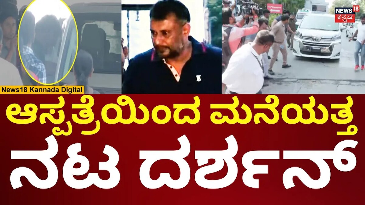 Actor Darshan Discharge From Hospital | ಆಸ್ಪತ್ರೆಯಿಂದ ಮನೆಯತ್ತ ನಟ ದರ್ಶನ್ | N18V