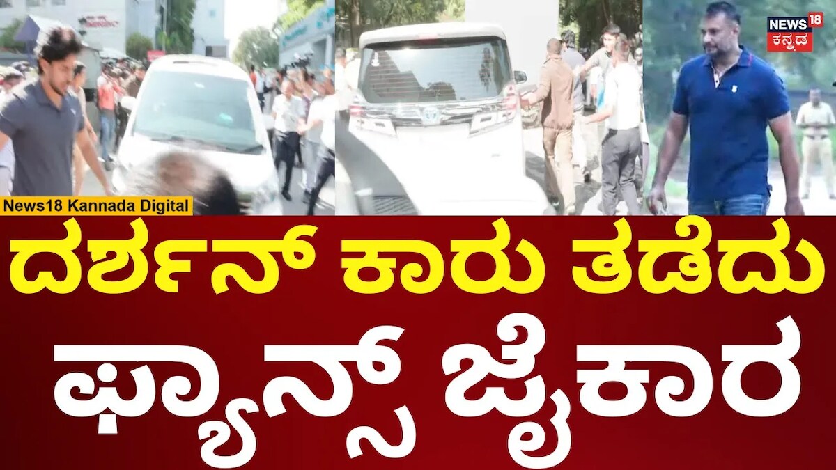 Actor Darshan Discharge From Hospital | ದರ್ಶನ್ ಕಾರಿಗೆ ಧನ್ವೀರ್ ಚಾಲಕ | N18V | ಬೆಂಗಳೂರು ನಗರ ...