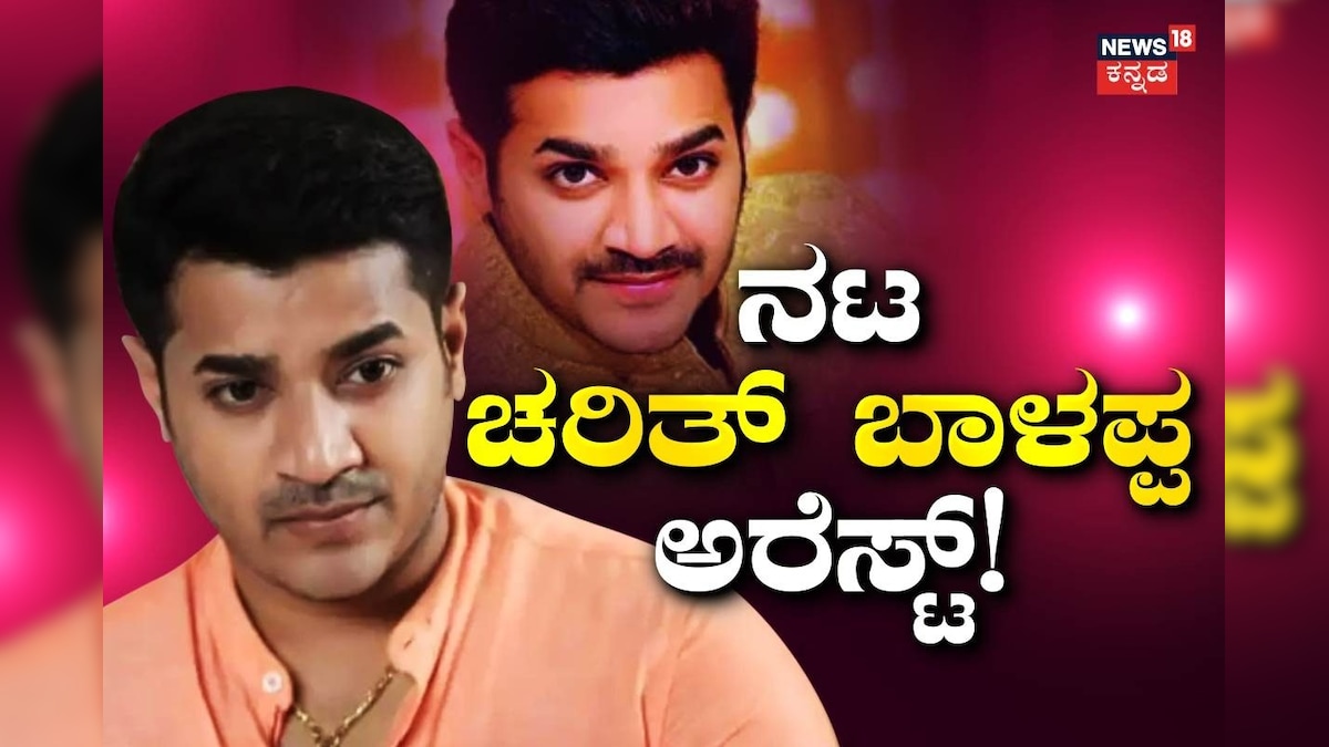 Charith Balappa: ಗೆಳತಿ ಮೇಲೆ ಲೈಂಗಿಕ ದೌರ್ಜನ್ಯ ಆರೋಪ, ಮುದ್ದುಲಕ್ಷ್ಮಿ ಸೀರಿಯಲ್ ...