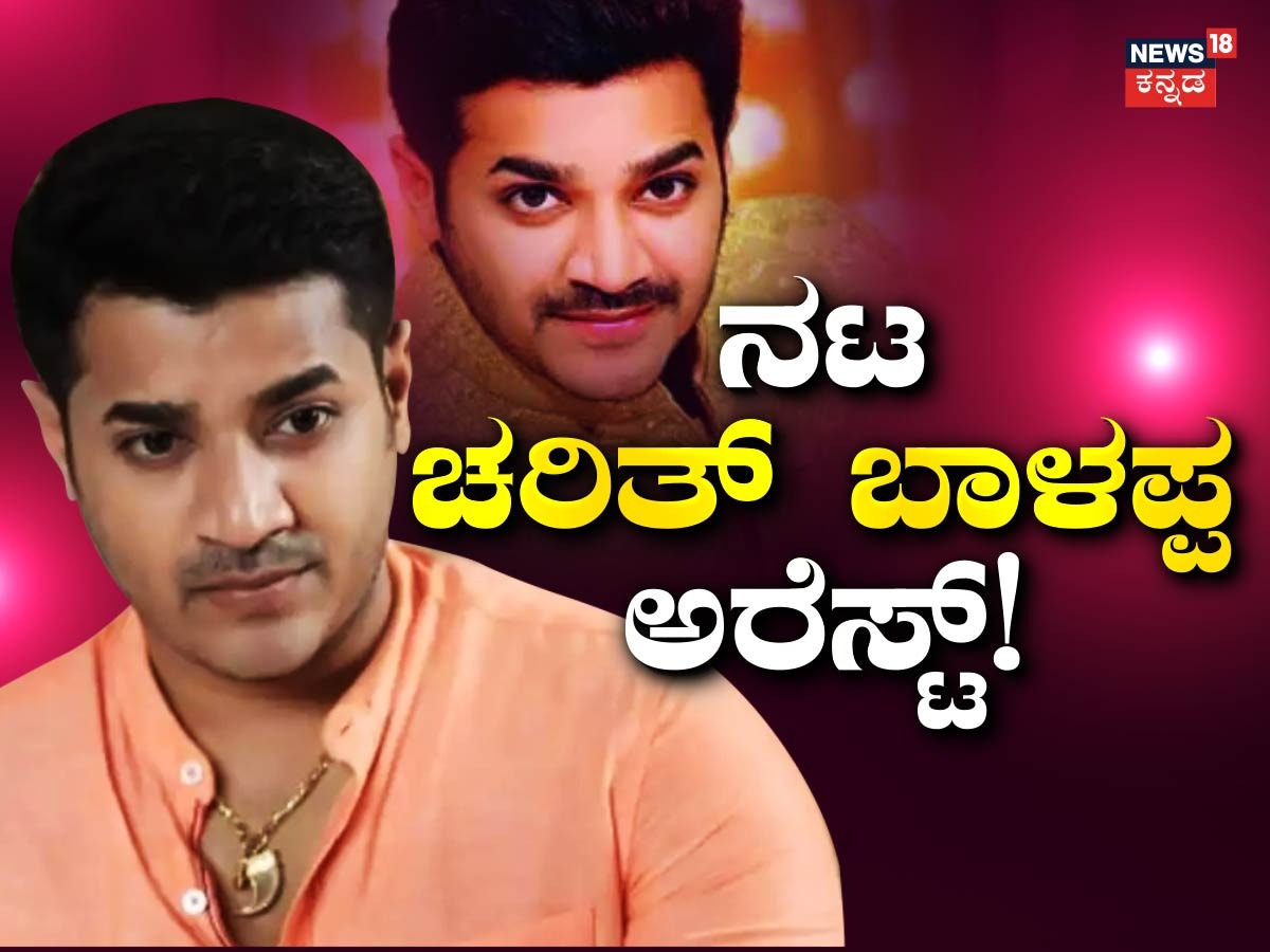 Charith Balappa: ಗೆಳತಿ ಮೇಲೆ ಲೈಂಗಿಕ ದೌರ್ಜನ್ಯ ಆರೋಪ, ಮುದ್ದುಲಕ್ಷ್ಮಿ ಸೀರಿಯಲ್ ...