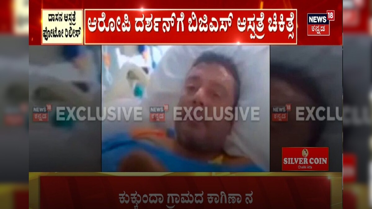 Actor Darshan: ಆಸ್ಪತ್ರೆಯಲ್ಲಿ ನಟ ದರ್ಶನ್ ಹೇಗಿದ್ದಾರೆ? ಇಲ್ಲಿದೆ ನೋಡಿ ಎಕ್ಸ್‌ಕ್ಲೂಸಿವ್ ಫೋಟೋ! | A photo ...