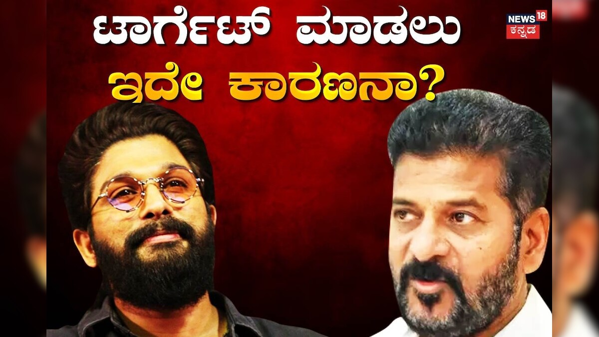 Allu Arjun: ಸಿಎಂ ಹೆಸರು ಮರೆತಿದ್ದಕ್ಕೇ ಅಲ್ಲು ಅರ್ಜುನ್ ಗೆ ಇಷ್ಟೆಲ್ಲಾ ಸಂಕಷ್ಟ? 'ಪುಷ್ಪ'ನಾ ಟಾರ್ಗೆಟ್ ಮಾಡಲು ...