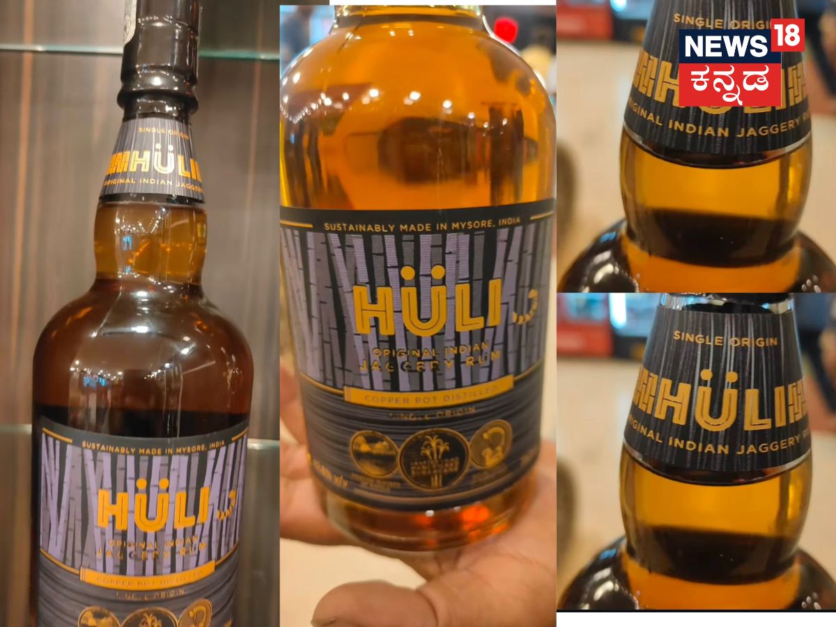 Huli Jaggery Rum: ಕೊನೆಗೂ ಮಾರುಕಟ್ಟೆಗೆ ಕಾಲಿಡ್ತು 'ಹುಲಿ'! ಈ ರಮ್‌ಗೆ ಬಳಸೋದು ಈ ...