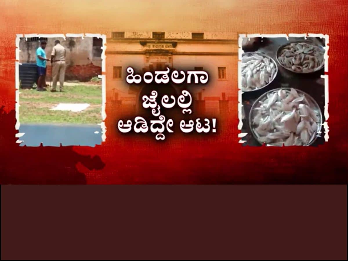Belagavi: ಜಾಲಿ ಫುಲ್ ಜಾಲಿ ಜಾಲಿ; ಹಿಂಡಲಗಾ ಜೈಲಲ್ಲಿ ಆಡಿದ್ದೇ ಆಟ! ಕಾಸ್ ಕೊಟ್ರೆ ...