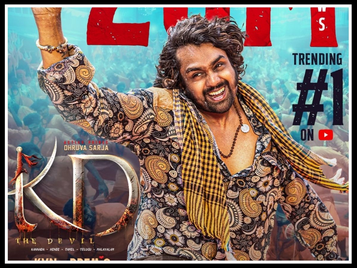 KD Movie Teaser: ಈ ಡೇಟ್ ಗೆ ರಿಲೀಸ್ ಆಗಲಿದೆ KD ಸಿನಿಮಾ ಟೀಸರ್! ಡೀಟೆಲ್ಸ್ ...