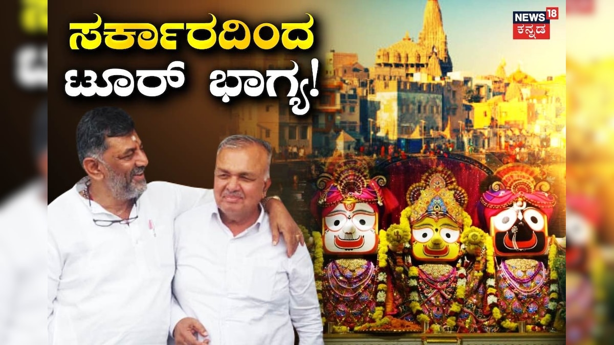 Tour Package: ಹೊಸ ವರ್ಷಕ್ಕೆ ಸರ್ಕಾರದಿಂದ ಟೂರ್ ಭಾಗ್ಯ; ಮೂರು ಯಾತ್ರೆಗಳಿಗೆ ಸಬ್ಸಿಡಿ ಘೋಷಣೆ! | Karnataka ...