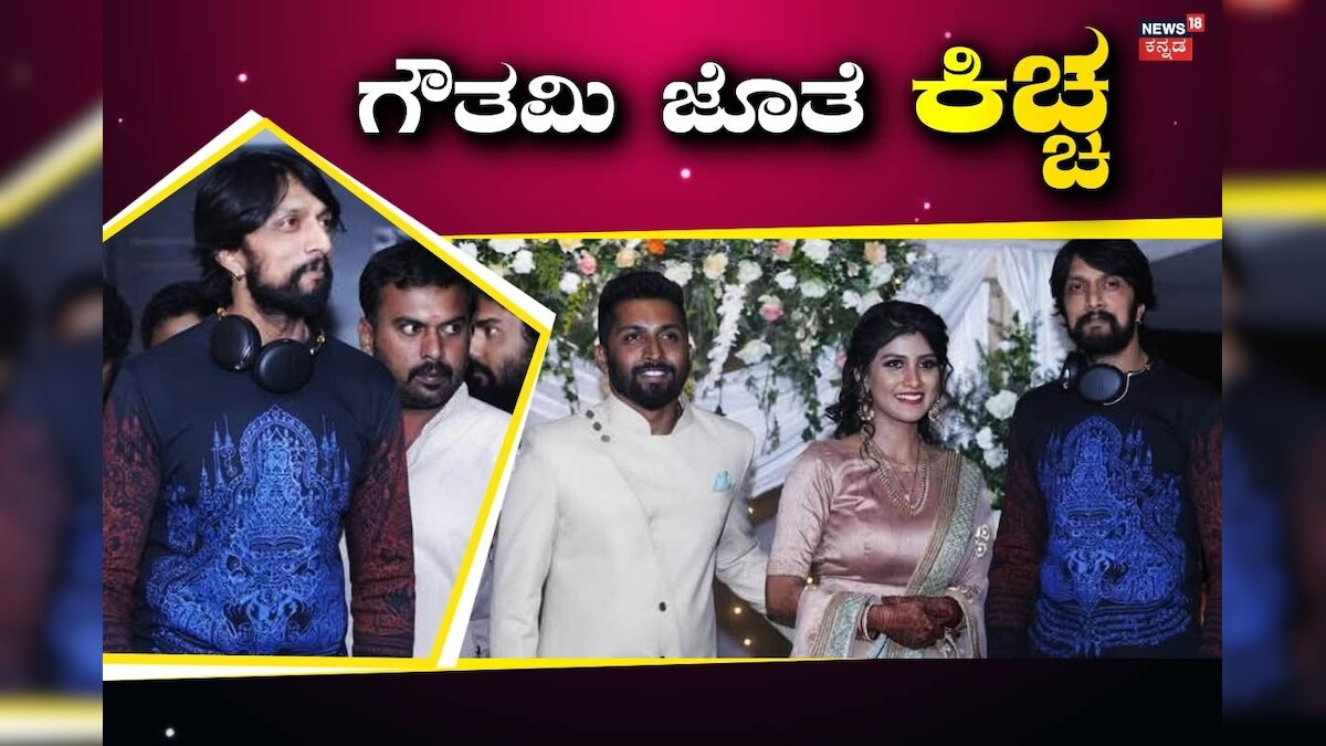 Kichcha Sudeep: ಪಾಸಿಟಿವ್ ಗೌತಮಿ ಮದುವೆಯಲ್ಲಿ ಭಾಗಿಯಾಗಿದ್ರು ಕಿಚ್ಚ! ಫೋಟೋಸ್ ನೋಡಿ | bigg boss kannada 11 ...