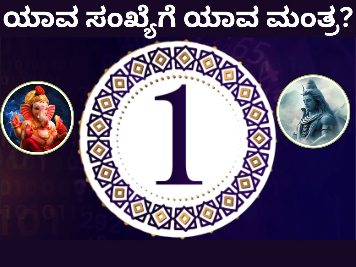 Numerology: ನಿಮ್ಮ ಜನ್ಮಸಂಖ್ಯೆ ಎಷ್ಟು? ಯಾವ ಮಂತ್ರ ಪಠಿಸಿದ್ರೆ ನಿಮಗೆ ಅದೃಷ್ಟ ...