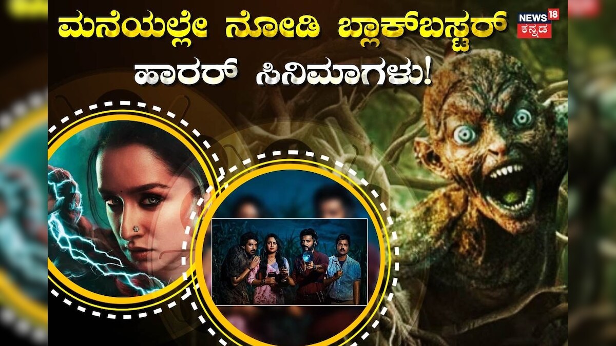 Year Ender 2024: ಒಟಿಟಿಯಲ್ಲಿ ನೋಡಲೇ ಬೇಕಾದ ಬ್ಲಾಕ್‌ಬಸ್ಟರ್‌ ಹಾರರ್‌ ಕಾಮಿಡಿ ...