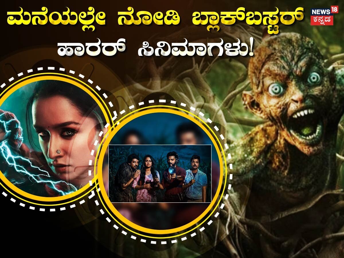 Year Ender 2024: ಒಟಿಟಿಯಲ್ಲಿ ನೋಡಲೇ ಬೇಕಾದ ಬ್ಲಾಕ್‌ಬಸ್ಟರ್‌ ಹಾರರ್‌ ಕಾಮಿಡಿ ...