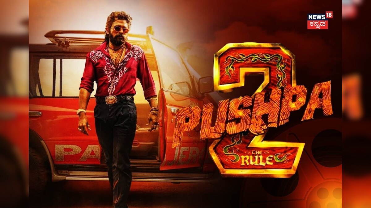 Pushpa 2: ಅತ್ತ ಪುಷ್ಪ 2 ಪೋಸ್ಟರ್ ಗೆ ಬಿತ್ತು ಕಪ್ಪು ಮಸಿ, ಇತ್ತ ಊರ್ವಶಿ ಥಿಯೇಟರ್ ...