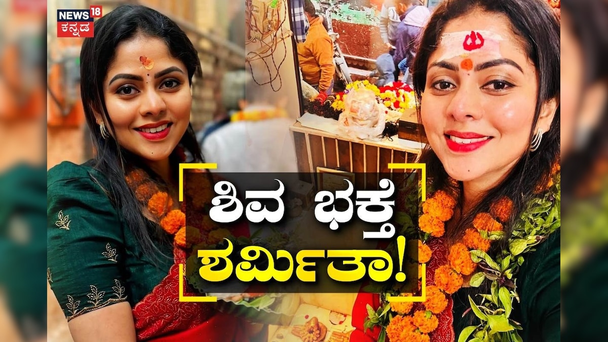 Sharmitha Gowda: ಅಯೋಧ್ಯೆಯಲ್ಲಿ ಶ್ರೀರಾಮನ ದರ್ಶನ, ಕಾಶಿಯಲ್ಲಿ ಶಿವ ಧ್ಯಾನ! ಭಕ್ತಿಯಲ್ಲಿ ಮಿಂದೆದ್ದ ಗೀತಾ ...