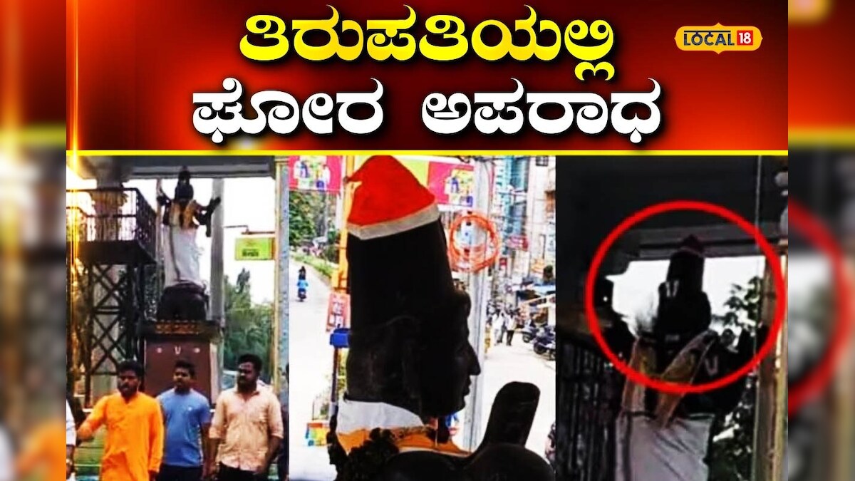 Tirupati: ತಿರುಪತಿಯಲ್ಲಿ ಅನ್ನಮಯ್ಯನಿಗೆ ಕ್ರಿಸ್ ಮಸ್ ಟೋಪಿ! ಸಿಸಿಟಿವಿಯಲ್ಲಿ ...