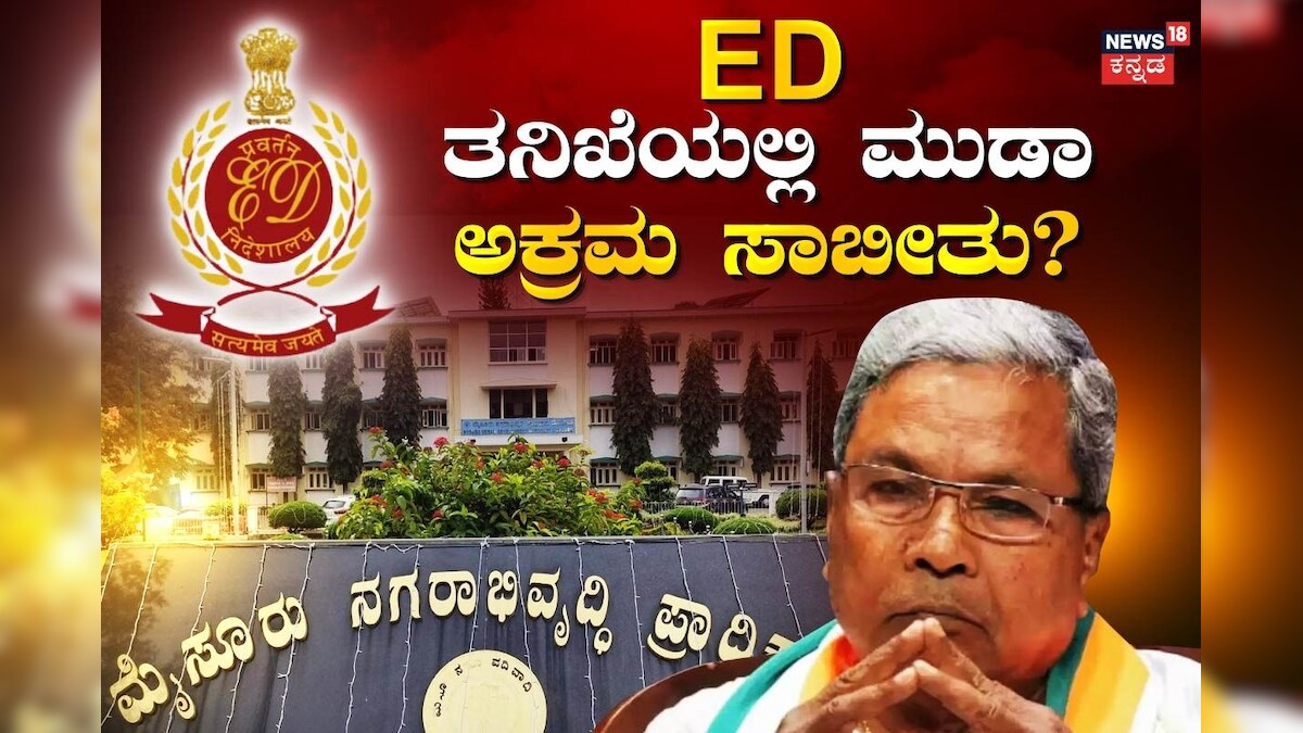 MUDA Scam: ಅಕ್ರಮ ಸೈಟ್ ಹಂಚಿಕೆ ಸಾಬೀತು? ಮುಡಾ ಹಗರಣದ ಮತ್ತಷ್ಟು ಮಾಹಿತಿ ಬಯಲು ...