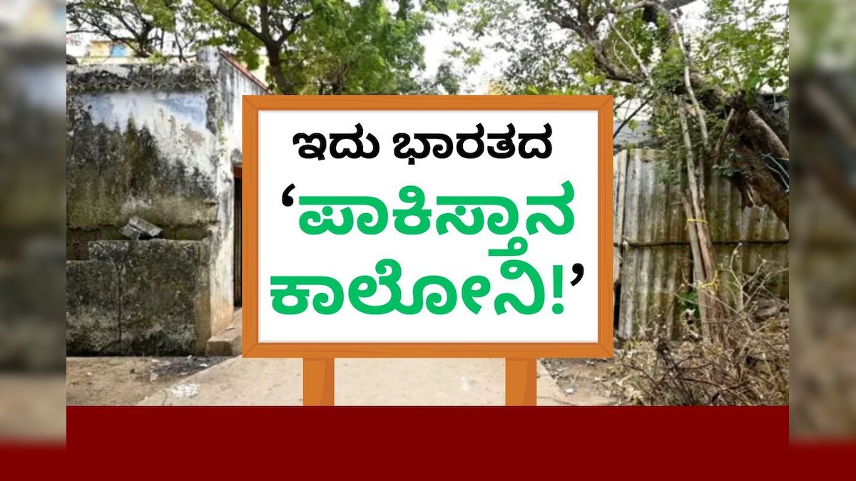 Pakistan Colony: ಭಾರತದಲ್ಲೇ ಇದೆ 'ಪಾಕಿಸ್ತಾನ ಕಾಲೋನಿ'! ಈ ಏರಿಯಾ ಅಡ್ರೆಸ್ ...