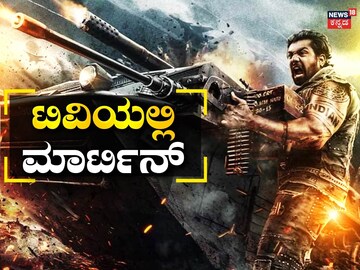 Martin Movie: ಟಿವಿಯಲ್ಲಿ ಬರ್ತಿದೆ ಮಾರ್ಟಿನ್! ಮನೆಯಲ್ಲೇ ಕುಳಿತು ಎಂಜಾಯ್ ಮಾಡಿ ...