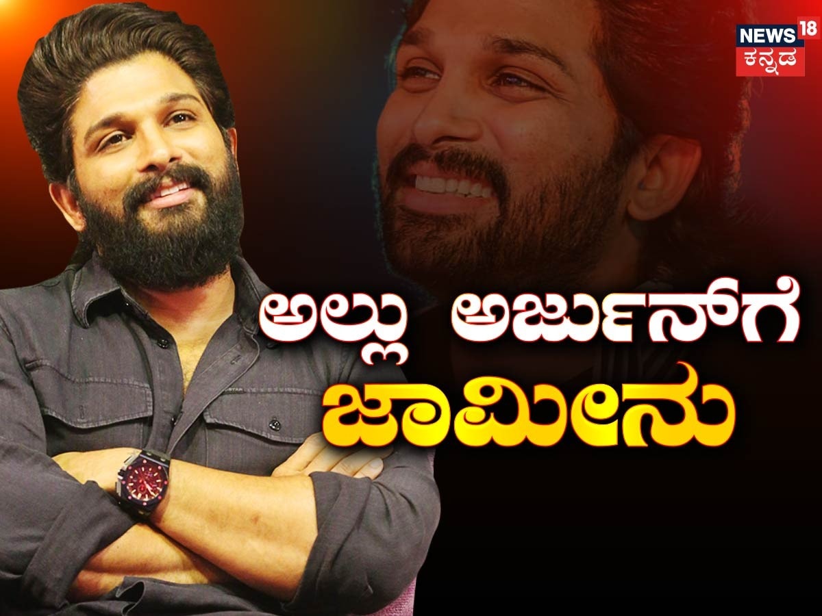 Allu Arjun: ಅಲ್ಲುಗೆ ಅತ್ತ 14 ದಿನ ಜೈಲ್, ಹೈಕೋರ್ಟ್‌ನಿಂದ ಬೇಲ್! ಜೈಲಿಗೆ ಹೋದ ...
