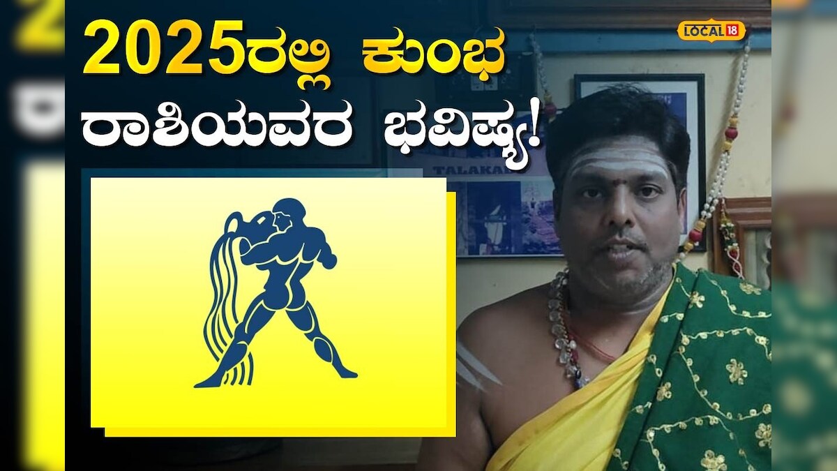 Kumbha Rashi Horoscope: 2025ರಲ್ಲಿ ಕುಂಭ ರಾಶಿಯವರಿಗೆ ರಾಜಯೋಗ! | Kumbha ...