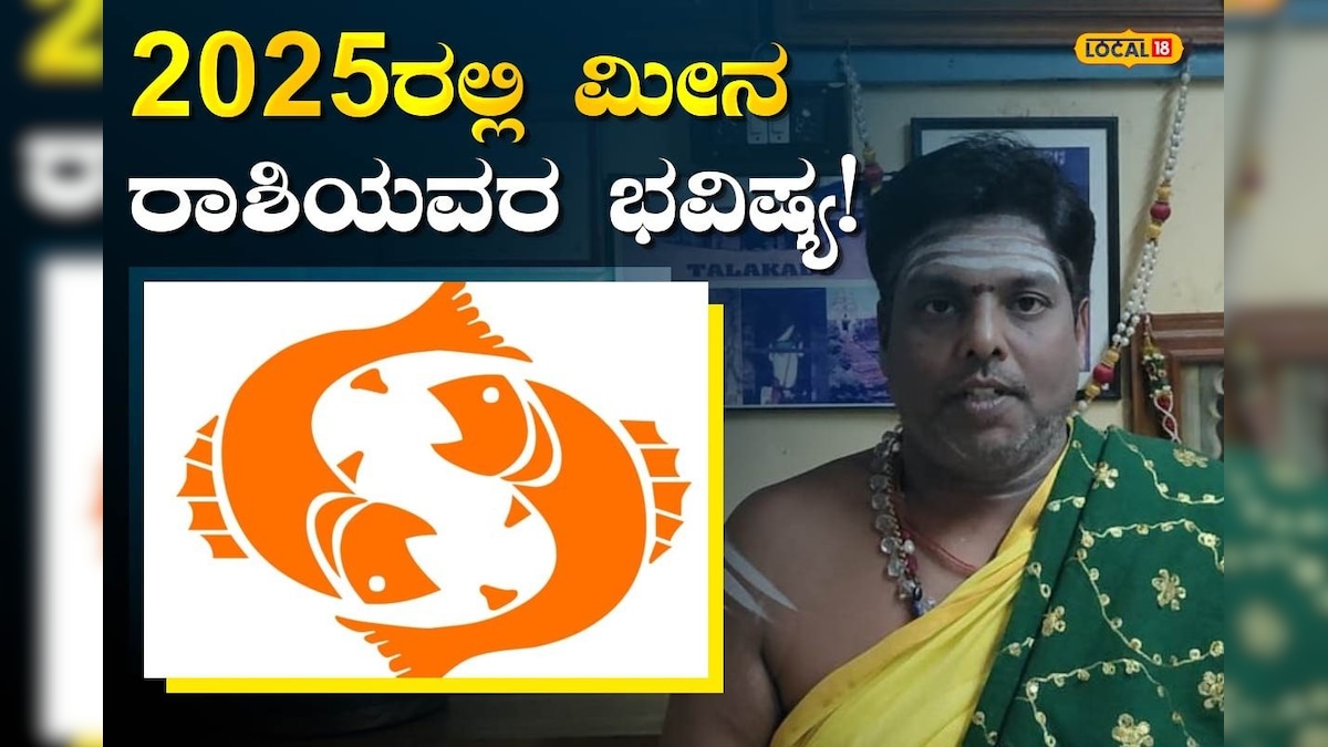 Meena Rashi Horoscope: ಮೀನ ರಾಶಿಯವರು 2025ರಲ್ಲಿ ಹೊಸ ಪ್ರಯತ್ನಗಳಿಗೆ ಕೈ ...