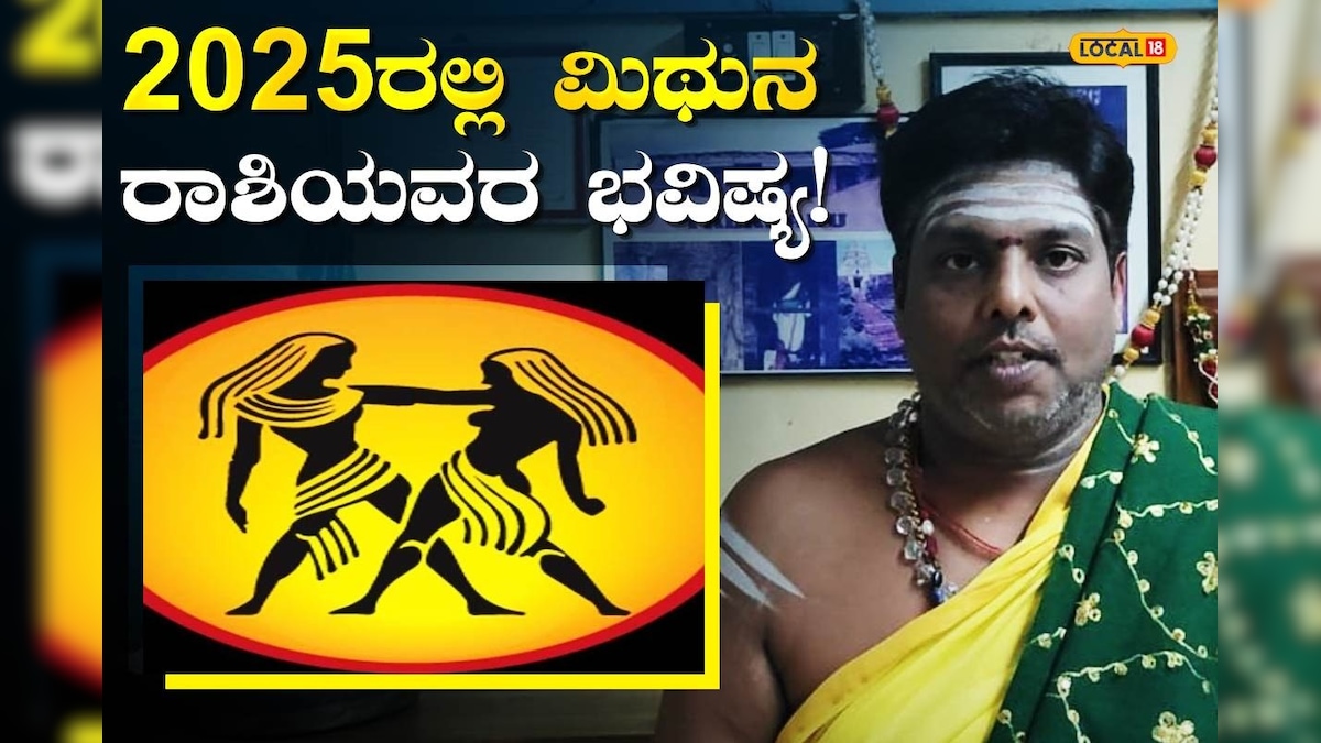 Mithuna Rashi Horoscope: 2025ರಲ್ಲಿ ಮಿಥುನ ರಾಶಿಯ ಅವಿವಾಹಿತರಿಗೆ ಮದುವೆ ಯೋಗ ...
