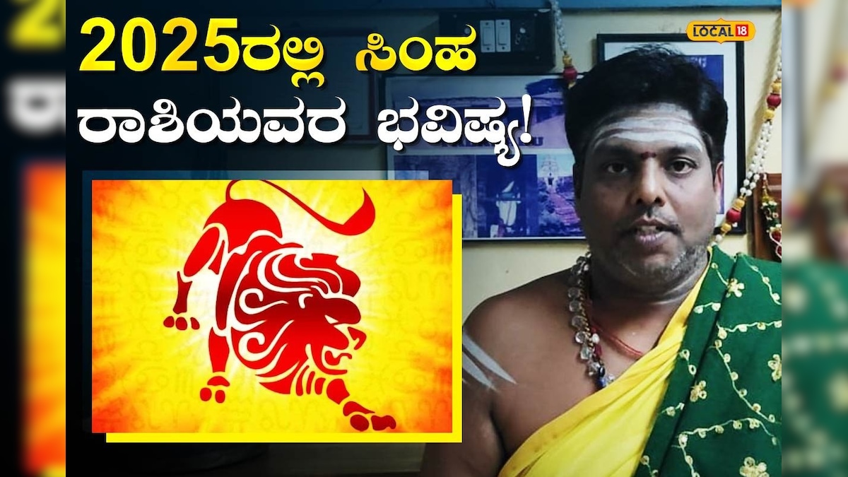 Simha Rashi Horoscope: 2025ರಲ್ಲಿ ಸಿಂಹ ರಾಶಿಯವರ ಭವಿಷ್ಯ ಹೇಗಿರುತ್ತೆ? ಆನಂದ ...